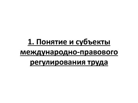 Международно правовое регулирование труда презентация онлайн
