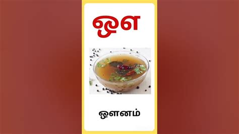 ஔ வரிசை சொற்கள் தமிழ் வாசித்தல் பயிற்சி Shorts Puthumaikalvi Learning Tamilletters Youtube