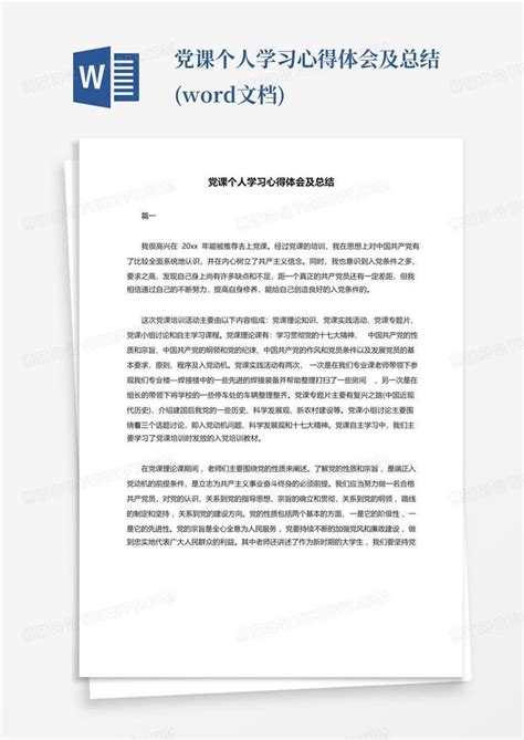 党课个人学习心得体会及总结 文档 Word模板下载 编号lerdvvkw 熊猫办公