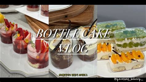 [vlog] 보틀 케이크 만들기 브이로그 미니 케이크 디저트 만들기 대학생 브이로그 제과제빵과 브이로그 베이커리 브이로그 Youtube