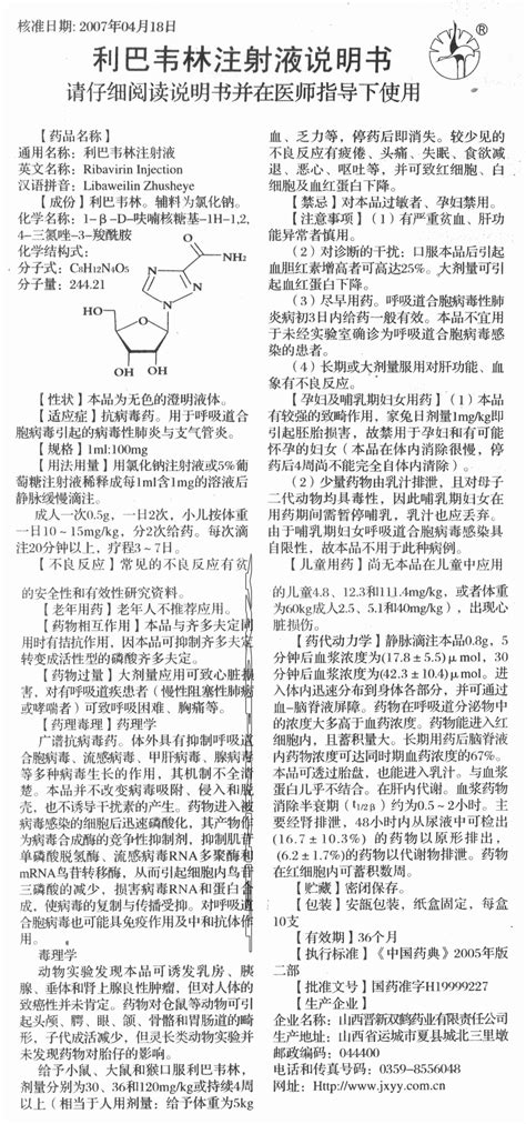 利巴韦林注射液说明书 药源网