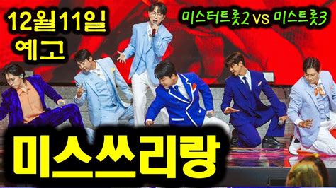 미스쓰리랑 예고 미스터트롯2와 미스트롯3의 맞대결 정서주 배아현 오유진 미스김 나영 김소연 정슬 박지현 안성훈 진욱 나상도 박성온 성민 Youtube