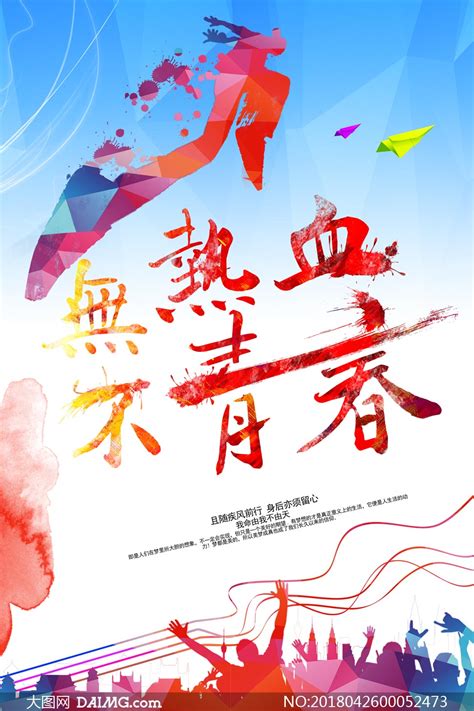 无热血不青春活动海报psd源文件大图网图片素材