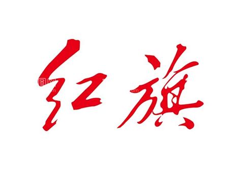 红旗汽车标志 源文件下载【酷图网】红旗汽车标志红旗汽车logo红旗标志红旗logo红旗汽车红旗车标国产红旗 花瓣网