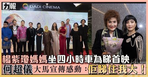 楊紫瓊媽媽坐四小時車為睇首映 何超儀大馬宣傳感動：佢睇住我大！ 澳門力報官網