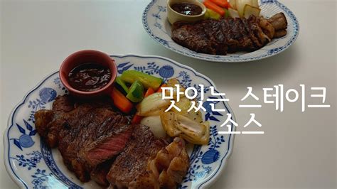 스테이크 소스 이렇게 만들어 보세요 아마 깜짝 놀라실껄요 Youtube