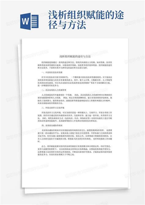 浅析组织赋能的途径与方法 Word模板下载 编号qbnwmkey 熊猫办公