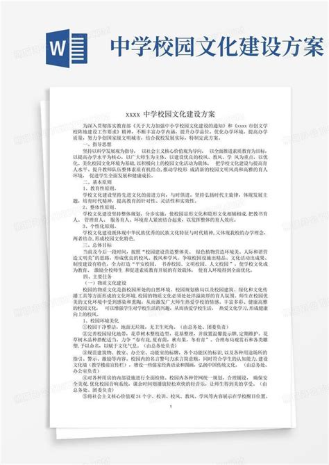 Xxxx中学校园文化建设方案word模板下载 编号qvgwnxym 熊猫办公