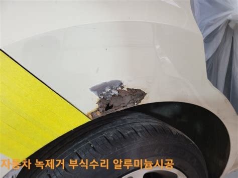 자동차부식수리 녹제거 쏘울 휀다부식수리 100알루미늄시공전문점 네이버 블로그