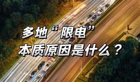 限电！停产！一文为你解读“限电”的本质原因 知乎