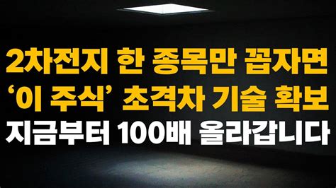주식 2차전지 한 종목만 꼽자면 이 주식 초격차 기술 확보 지금부터 100배 올라갑니다 Posco홀딩스 엘앤에프 에코프로비엠주가전망 성일하이텍주식전망