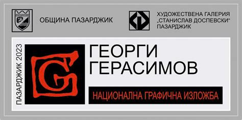 Национална графична изложба на името на Георги Герасимов 2023 Художествена галерия “Станислав