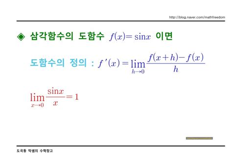 삼각함수 Sin Cos Tan Sec Cot Csc 미분 공식 정리 및 유도 네이버 블로그