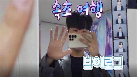 속초 여행 브이로그 Youtube