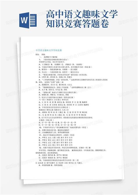 高中语文趣味文学知识竞赛答题卷word模板下载 编号qjxzvbxb 熊猫办公