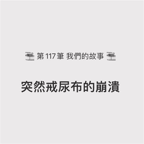 🎞️ 突然戒尿布的崩潰 🏻 當下 我與孩子的新生活 心情😮‍💨 ️今天上完英文課，本來滿心歡喜的回家 迎接我的卻是整包尿濕