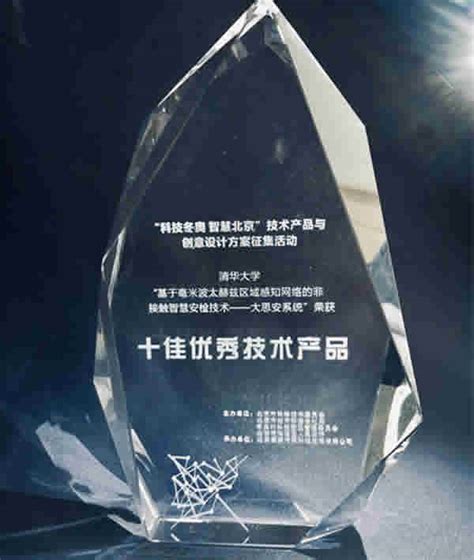 毫米波太赫兹区域感知网络项目获得“科技冬奥、智慧北京”优秀技术产品 清华大学危爆物品探测技术国家工程研究中心