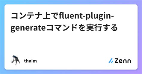コンテナ上でfluent plugin generateコマンドを実行する