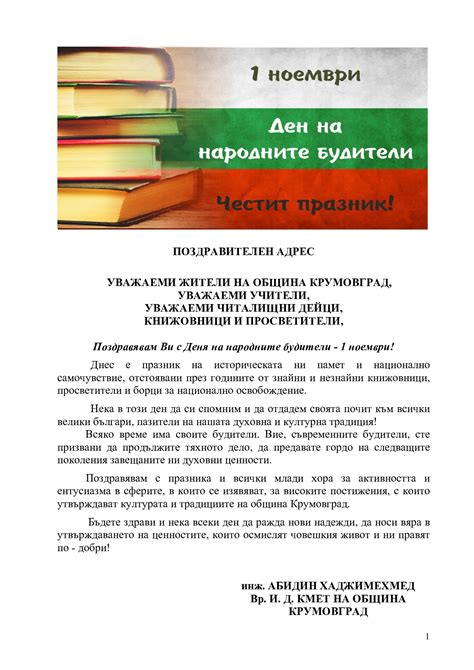 Община Крумовград Поздрав по случай 1 ноември Ден на народните будители