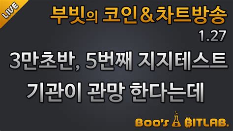 Live 🔵부빗🔵실시간 비트코인 전망 역시 어제 리테스트 하락 30000 의 위기 210127bitcoin