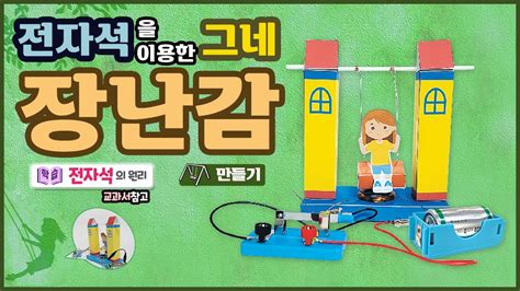 과학실험 전자석을 이용한 그네장난감 만들기전자석 원리 Youtube