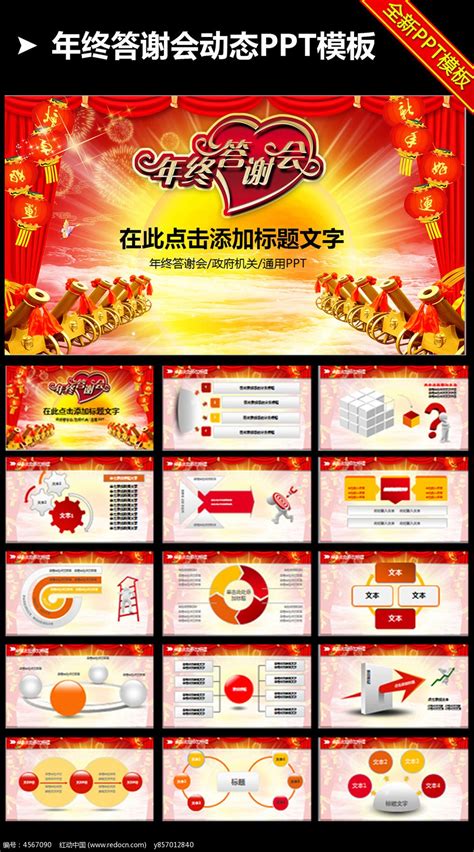 感谢有您岁末年终客户答谢会PPT下载 红动中国