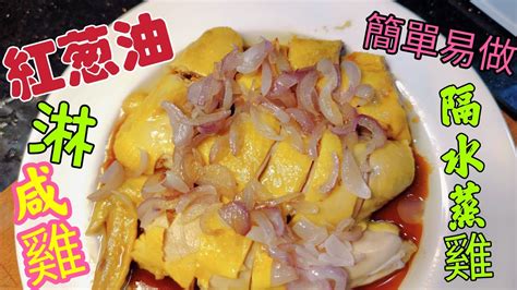 〈職人吹水〉 紅蔥油淋鹹雞 隔水蒸咸雞方法 簡單惹味豉油調配 頻道會員優先收睇 Singsingkitchen Youtube