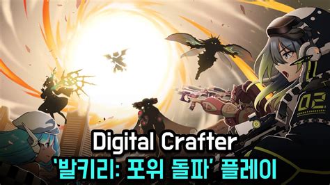 스넥페 Digital Crafter 발키리 포위 돌파 플레이 Youtube