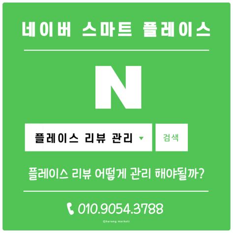 네이버 플레이스 리뷰 어떻게 관리해야 될까 네이버 블로그 네이버 플레이스 리뷰 어떻게 관리해야 될까 네이버 블로그