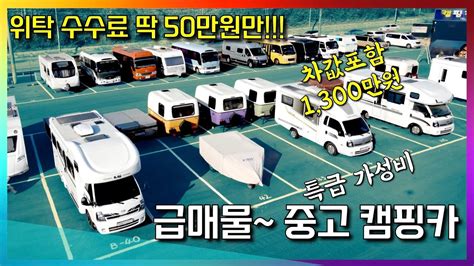 착한 중고 캠핑카 등장~ 저렴한 수수료로 구입가는 더욱 가성비 있게~ Youtube