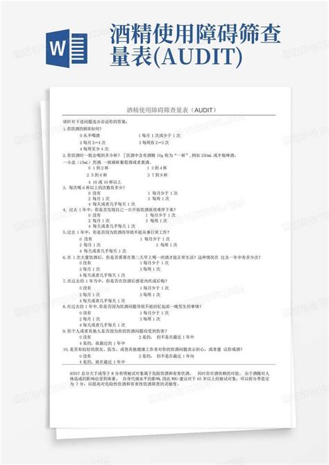 酒精使用障碍筛查量表 audit Word模板下载 编号qjbbkzzv 熊猫办公