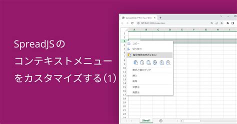 SpreadJSのコンテキストメニューをカスタマイズする1 MESCIUS devlog メシウス株式会社