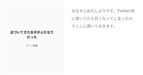 [r 18] チン嗅ぎ ふたなりっ娘に掘られたい 近づいてきた女子がふたなりだった マーゾ後輩の小説 Pixiv