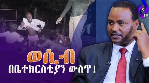 ቤተክርስቲያን ውስጥ ወሲብ ይፈፀማል Ethiopia Addis Ababa Youtube