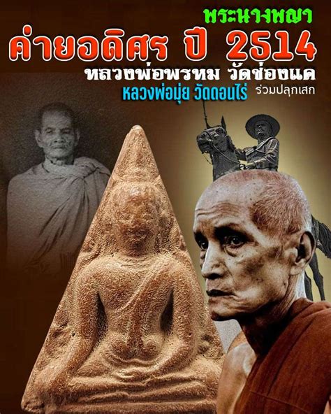 พระนางพญา ค่ายอดิศร ปี 2514 จ่าจีระสิทธิ์ พระเครื่อง พระแท้ Webpra เว็บ พระ คอม