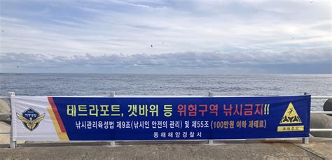 방파제·테트라포드 낚시는 위험동해해경 안전사고 예방 대응