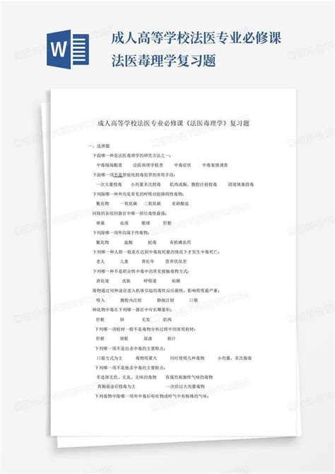 成人高等学校法医专业必修课法医毒理学复习题word模板下载编号qvjnggje熊猫办公