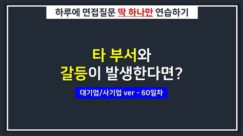 대기업하루한질문 타 부서와 갈등이 생긴다면 Youtube