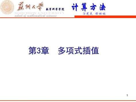 03多项式插值方法 工程数学 Word文档在线阅读与下载 无忧文档