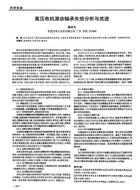高压电机滚动轴承失效分析与改进word文档在线阅读与下载无忧文档