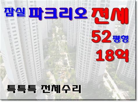 파크리오 전세 52평형 18억남향 잠실파크리오 전세 이보다 더 좋을 순 없다~ 평생 거주 목적 전체 리모델링된 더할 나위 없는 화사한 집입니다 자유 부동산