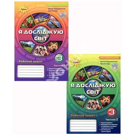 Купити книгу Я досліджую світ 3 клас Робочий зошит у 2 х частинах Ірина Грущинська Зоя Хитра