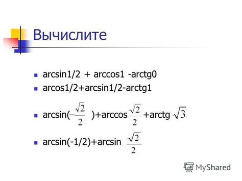 Главные значения Arcsin Arccos Arctg и Arctg расчет свойства