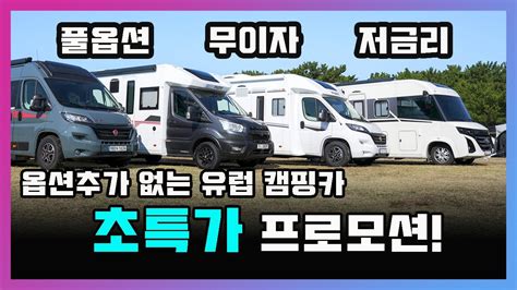 유럽캠핑카를 이가격에 모터홈코리아 새해 프로모션 Youtube
