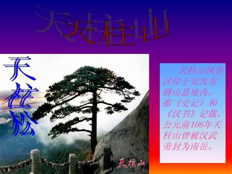 天柱山 word文档在线阅读与下载 免费文档