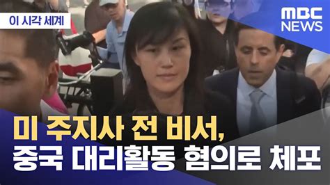 [이 시각 세계] 미 주지사 전 비서 중국 대리활동 혐의로 체포 2024 09 05 뉴스투데이 Mbc Youtube