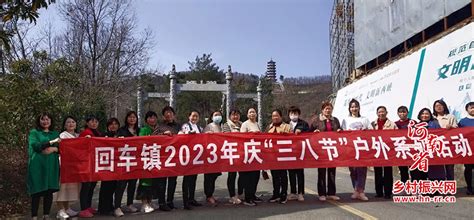 西峡县回车镇：召开庆“三八”表彰暨妇女工作座谈会 河南省乡村振兴网