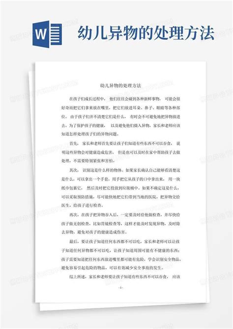 幼儿异物的处理方法Word模板下载 编号qxmrrzjy 熊猫办公