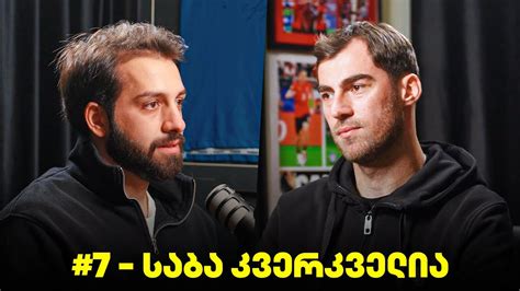 ეპიზოდი 7 საბა კვირკველია Youtube