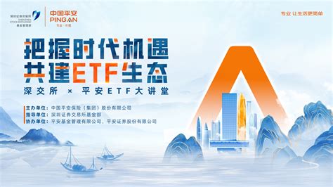 把握时代机遇·共建etf生态 深交所×平安etf大讲堂经济观察网